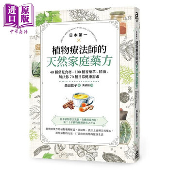日本第一植物疗法师的天然家庭药方 40种常见食材 100种香药草 精油 解决你70种日常健康需求 港台原版 森田敦子 如果