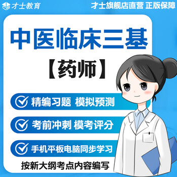 2022中医临床三基训练考试题库药师分册真题电子版资料宝典才士题库T2 大纲考点资料 其它科目均有(联系客服备注)