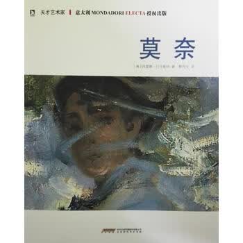莫奈【正版图书，放心下单】
