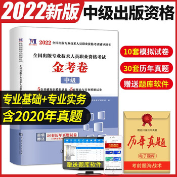 2022全国出版专业职业资格考试中级历年真题试卷中级 （出版专业理论与实务+基础知识）