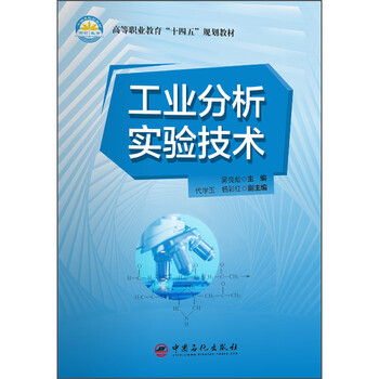 工业分析实验技术