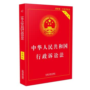 正版 2021新版行政诉讼法实用版 中华人民共和国行政诉讼法 根据新行政诉讼法司法解释修订法条法律书