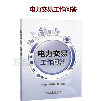 电力交易工作问答 电力市场中长期交易辅助服务交易现货交易电力交易结算合同及合规管理电力交易公司化管