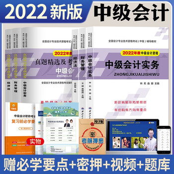 中级会计教材2022 中级会计资格财务管理中级会计实务视频课件历年真题习题2022年中级会计考试教材零基础 【教材+试卷】6本