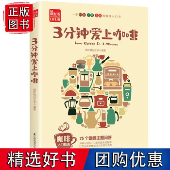 3分钟爱上咖啡(凤凰生活)