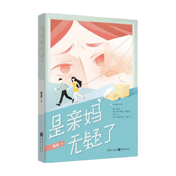 【正版书籍】是亲妈无疑了 陈果 著 小说