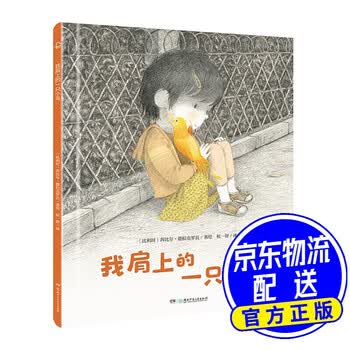我肩上的一只小鸟（“，你慢慢来”精装哲学启蒙绘本，诺贝尔文学奖得主勒克莱奇奥）