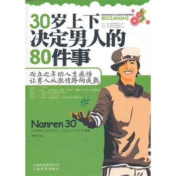正版书籍 30岁上下决定安仁的80件事9787541671760