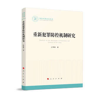 正版 （~~）重新犯罪防控机制研究9787010237350