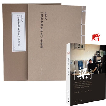 正版图像中国建筑史梁思成手绘图营造法式古代建筑纸高清手稿笔记的作业古代建筑图纸传统设计资料读库出品