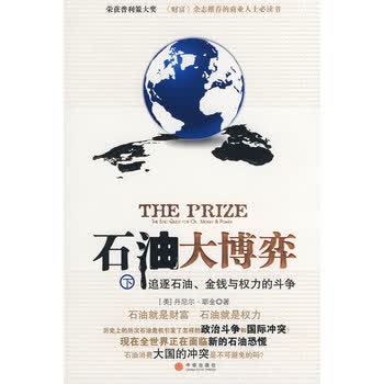 石油大博弈(下)【新华书店，售后无忧】