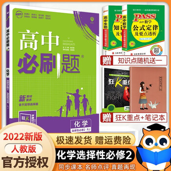 【年级自选】新教材2023新高中必刷题化学必修第一第二册选择性必修第一第二第三册人教版RJ 选择性必修第二册 新教材