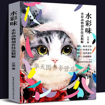 水彩味水彩动物创作技法精解 三乖著水彩画教程书 零基础水彩临摹画册 画画教学参考书籍