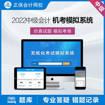 正保会计网校2022年中级会计网课题库考试无纸化机考模拟系统题库 2022无纸化模拟系统 中级会计实务