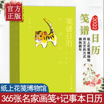【正版书籍】笺谱日历2022寅虎年记事本日历 365张名家画笺 刘运来的纸上花笺博物馆 用文艺的方式