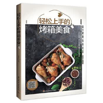 轻松上手的烤箱美食