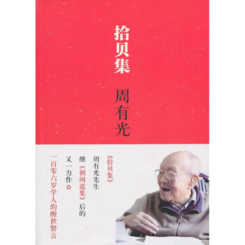 拾贝集(周有光) ，