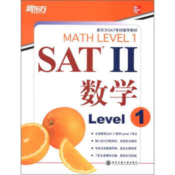 【正版全新】新东方 SAT2数学(Level 1) [美] John J·Diehl,[美] Chr