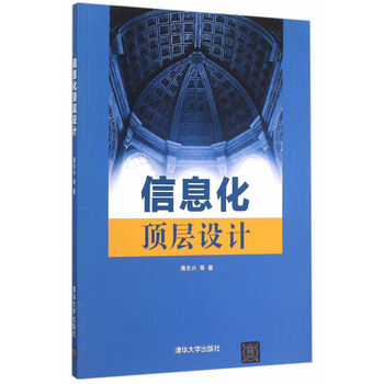 信息化顶层设计