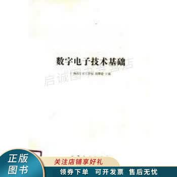 数字电子技术基础周静益
