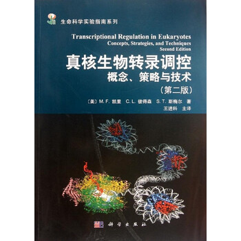 [按需印刷]真核生物转录调控/概念策略与技术(第二版)