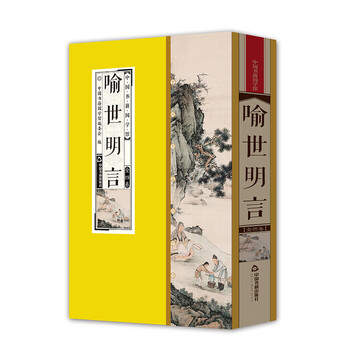 中国书籍国学馆:喻世明言