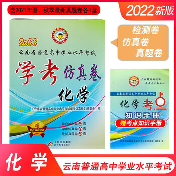 云南省普通高中学业水平考试仿真卷语文数学英语物理化学生物地理历史政治信息技术通用技术高一高二会考 化学
