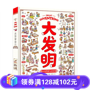 【百元神劵】大发明 精装 带孩子看不可思议的发明 儿童科技创造科普绘本 3-9岁