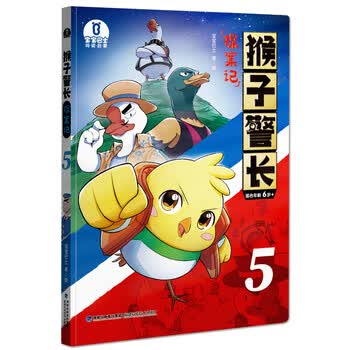 宝宝巴士图书猴子警长探案记5-8岁儿童悬疑侦探推理小说探案冒险趣味故事1-2年级小学生课外阅读漫画书 猴子警长探案记第5辑