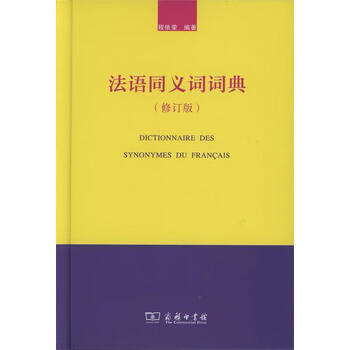 法语同义词词典【正版图书，放心下单】