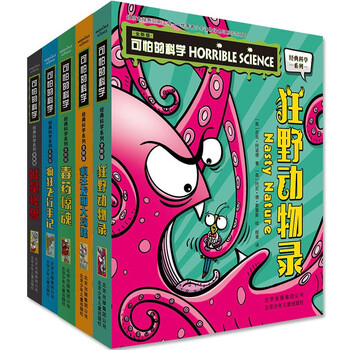 经典科学系列 可怕的科学 全5册（动物+发明+毒药+飞行+能量）儿童百科全书 小学生课外阅读 三四五六年级必读科普书
