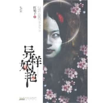 异样妖艳【正版图书】
