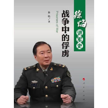 徐焰讲军史 战争中的俘虏 徐焰