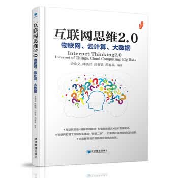 互联网思维2.0：物联网、云计算、大数据 正版