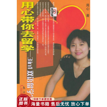用心带你去留学--3 IN 1双语留学宝典