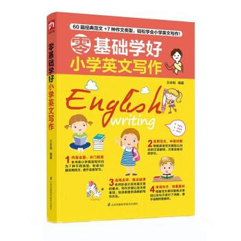零基础学好小学英文写作 王全民