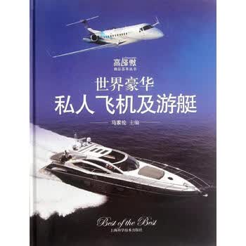 世界豪华私人飞机及游艇