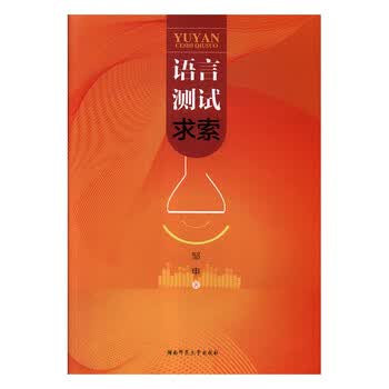 语言测试求索 邹申 9787564832384 湖南师范大学出版社