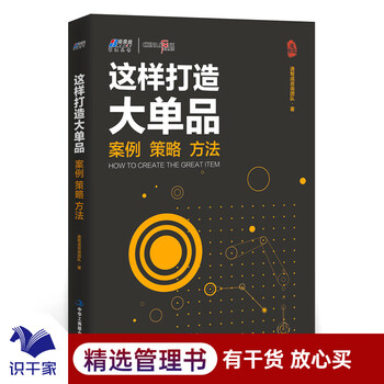 这样打造大单品-案例·策略·方法 识干家企业管理