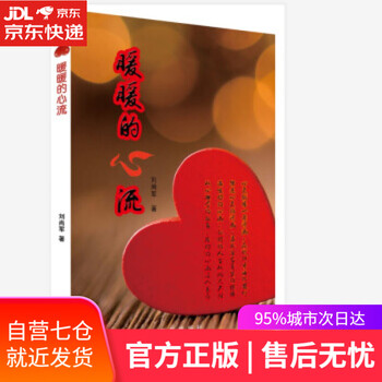 【正版图书】暖暖的心流 刘尚军 著 新华出版社