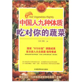 中国人九种体质之吃对你的蔬菜【保证正版】