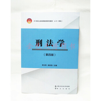 正版 刑法学(第四版) 李文燕中国人民公安大学考研2019公安学法学警务硕士中国人民公安大学出版社