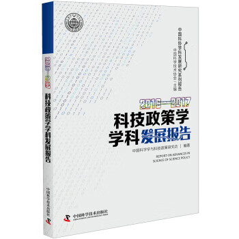 2016—2017科技政策学学科发展报告 中国科学学与科技政策研究会 9787504678959 中