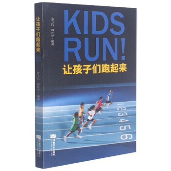 让孩子们跑起来