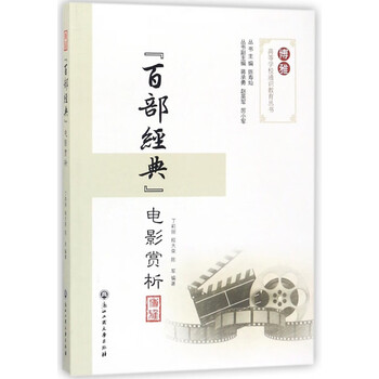 百部经典电影赏析/博雅高等学校通识教育丛书