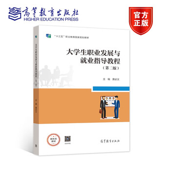 大学生职业发展与就业指导教程（第二版） 黄必义 高等教育出版社“十三五”职业教育国家规划教材  高等