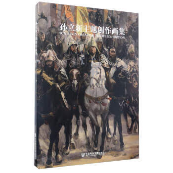 孙立新主题创作画集 孙立新 社会科学文献出版社 9787520104883
