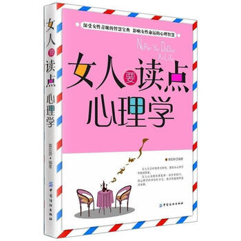 女人要读点心理学 章如庚 中国纺织出版社 9787506498944
