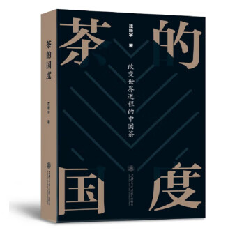 茶的国度：改世界进程的中国茶 戎新宇 9787313210760 上海交通大学出版社