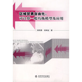 正版《区域贸易自由化:可计算一般均衡模型及应用》 赖明勇,祝树金， 经济科学出版社